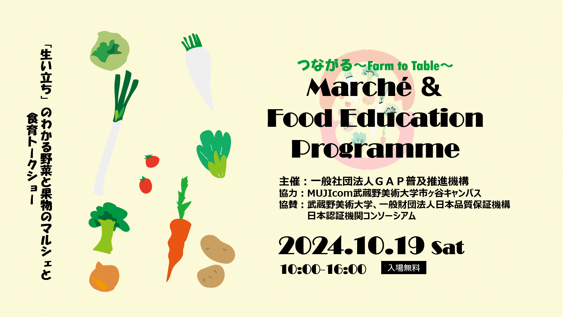 マルシェ＆食育トーク（入場無料） | GAP普及推進機構／GLOBALG.A.P.協議会
