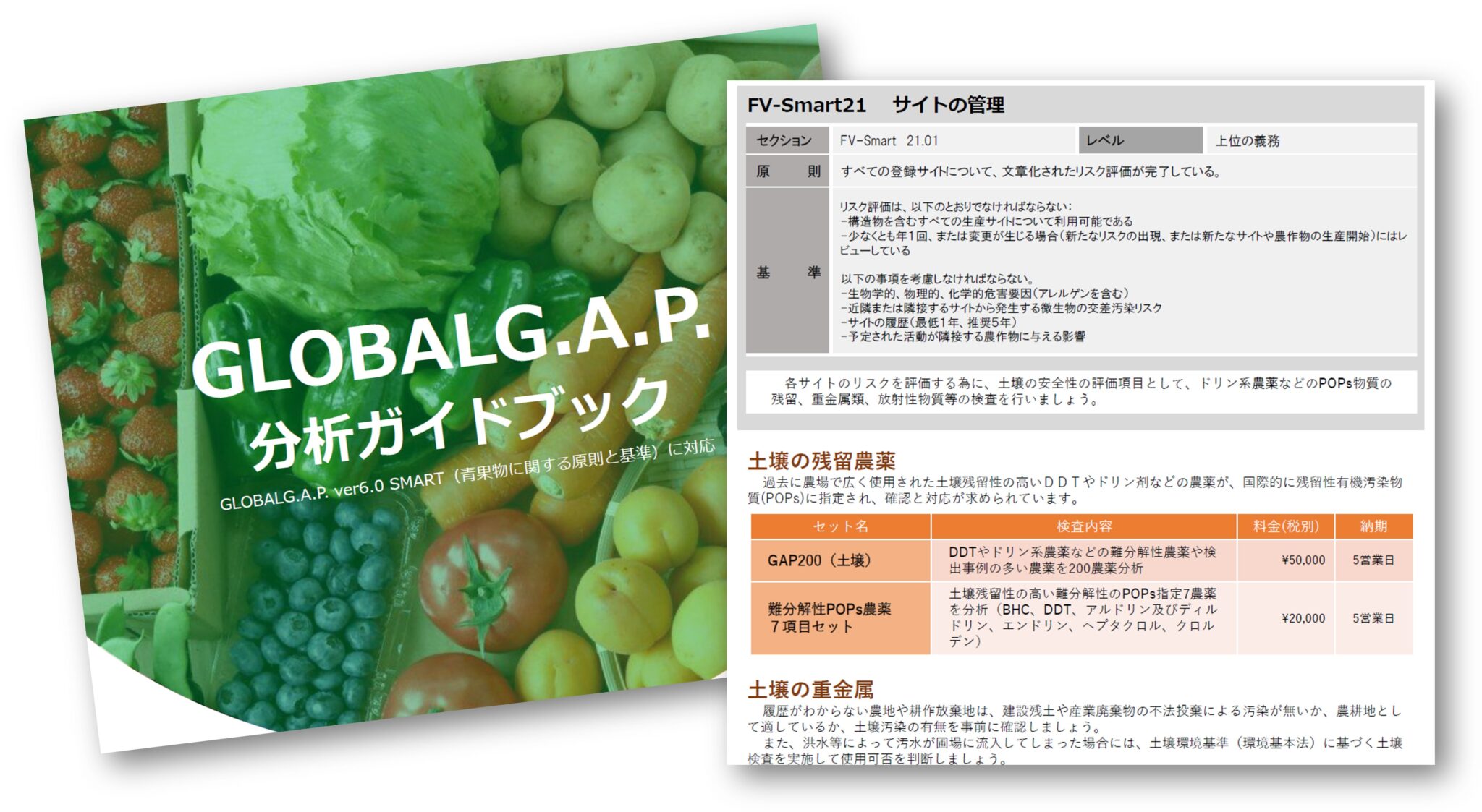 GAP普及推進機構／GLOBALG.A.P.協議会